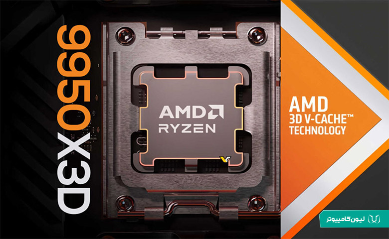 افشای مشخصات پردازنده 9950X3D ؛بررسی اطلاعات جدید پردازنده