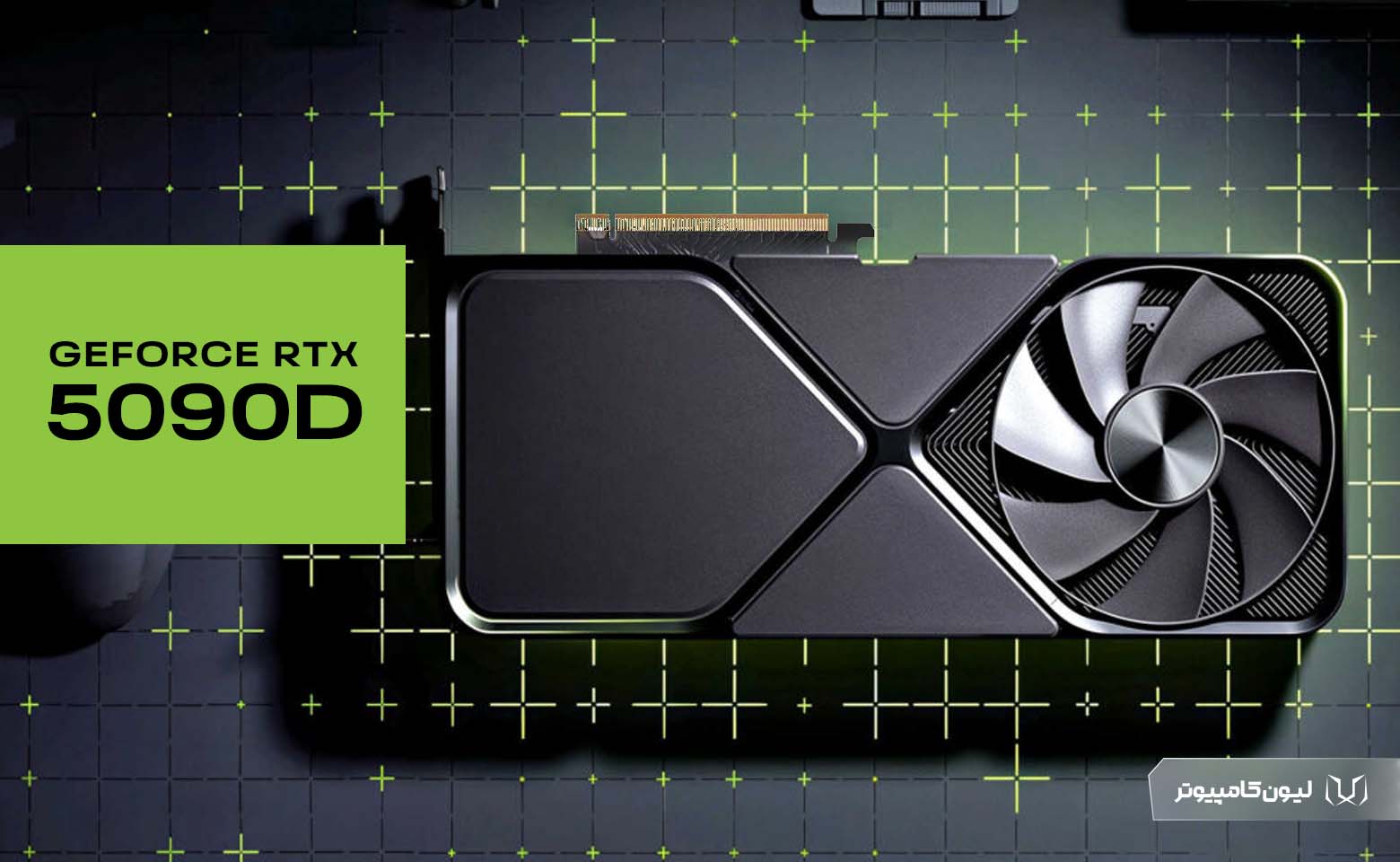 مشخصات کارت گرافیک RTX 5090D فاش شد